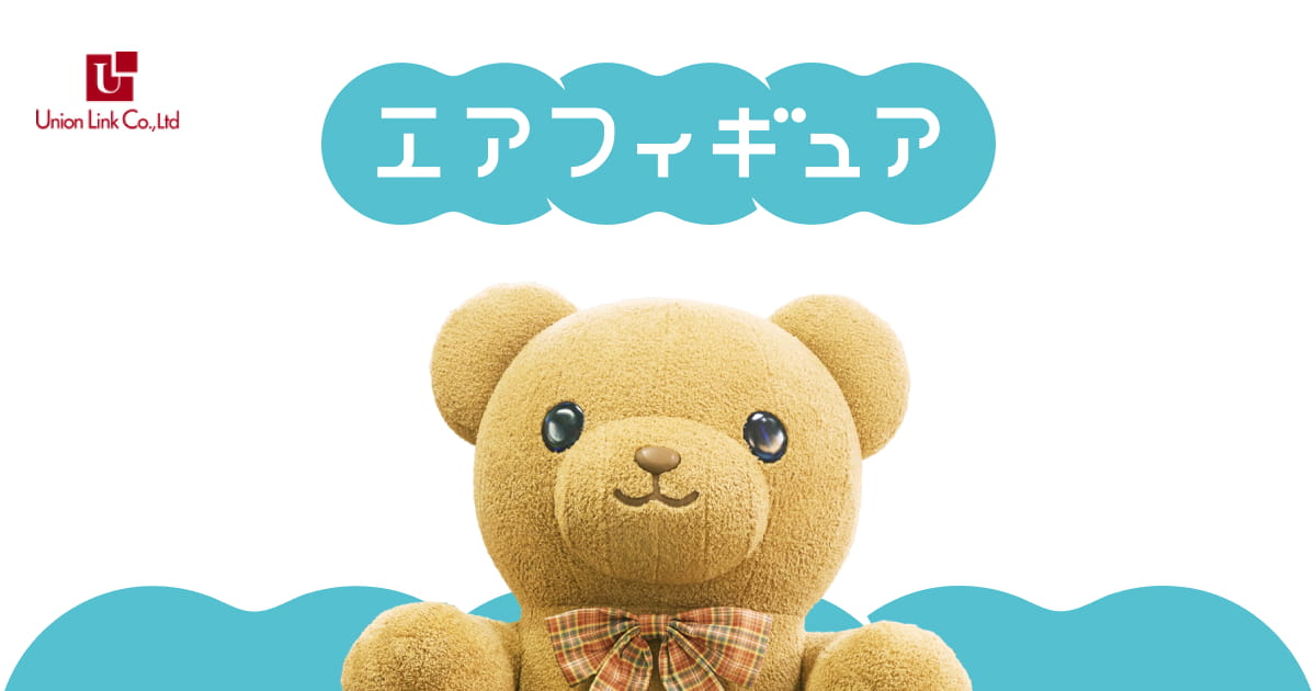 ミライを変える空気のぬいぐるみ - エアフィギュア